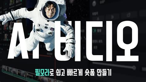 🤖 Ai로 숏폼 영상을 1분 만에 필모라 14로 숏폼 영상 만드는 법 2가지 Youtube