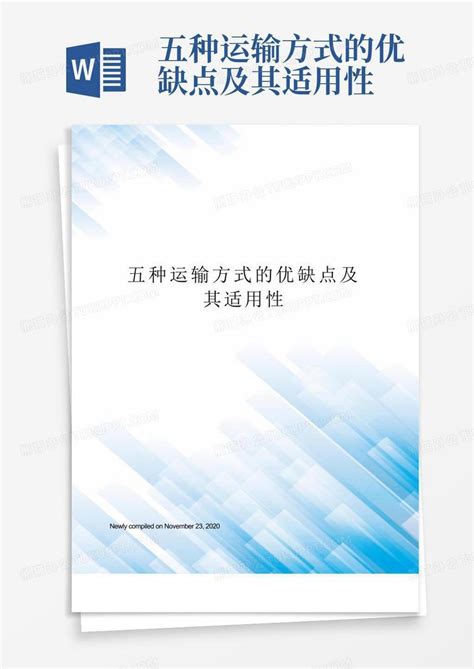 五种运输方式的优缺点及其适用性Word模板下载 编号lapbkydx 熊猫办公