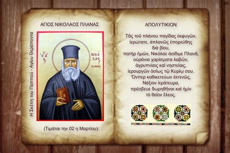 Η Σκέπη του Παππού Αγιος Θεράπων Ο ΑΓΙΟΣ ΝΙΚΟΛΑΟΣ ΠΛΑΝΑΣ ΒΙΟΣ
