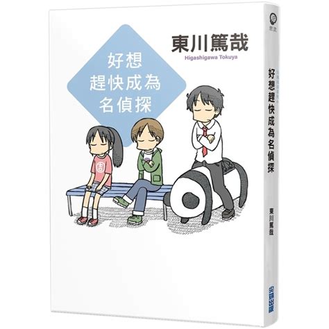 好想趕快成為名偵探 全新插畫版 文學小說 Yahoo購物中心