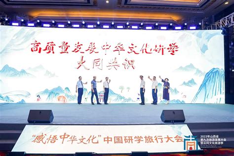 感悟中华文化中国研学旅行大会在山西大同召开 中国旅游新闻网