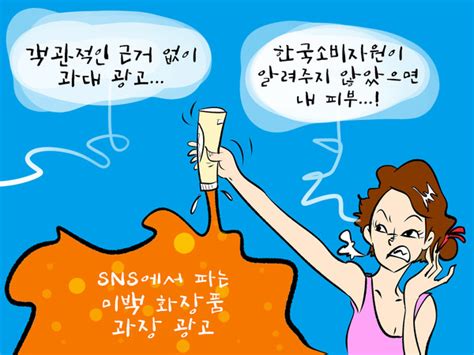 [만평] 소비자원 Sns으로 파는 미백 화장품 객관적 근거 없는 과장 광고 개선 필요