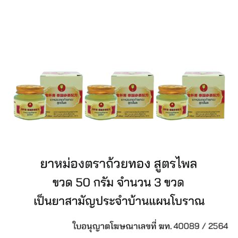 ยาหม่องตราถ้วยทอง สูตรไพล ขนาด 50 กรัม แพ็ค 3 Line Shopping