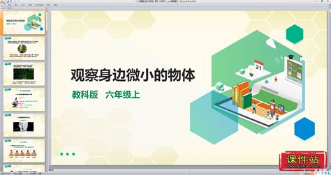 教科版《科学》13观察身边微小的物体ppt课件（六年级上册）课件站
