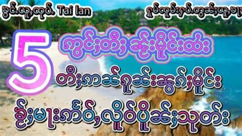 5 ဢွင်ႈတီႈ ၼႂ်းမိူင်းထႆး တီႈဢၼ်ၵူၼ်းၼွၵ်ႈမိူင်း ၶႂ်ႈမႃးဢႅဝ်ႇ လႄႇလိူဝ် ပိူၼ်ႈသုတ်း Youtube