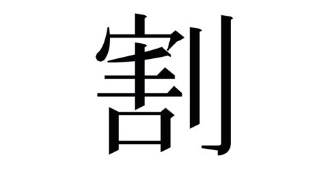 漢字「割」の部首・画数・読み方・意味など