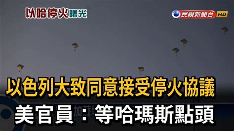 以色列大致同意接受停火協議 美官員等哈瑪斯點頭－民視台語新聞 Youtube