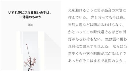 3 いずれ伸ばされる救いの手は、一体誰のものか 土井半助物語 雑踏の小説シリーズ Pixiv