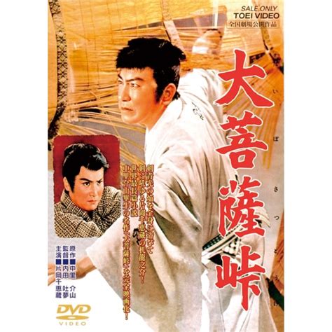 大菩薩峠 Dvd 3作セット 映像と音の友社 映音 えいおと Dvd 映画 時代劇 くみあいショッピング