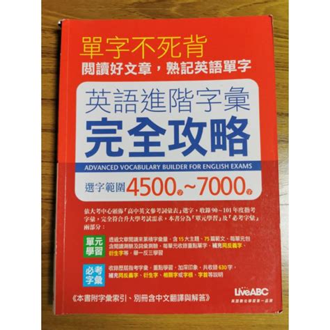 二手書 教科書 英語進階字彙完全攻略 English Vocabulary 英檢 指考 中高級 高中英文 必讀 必考 蝦皮購物
