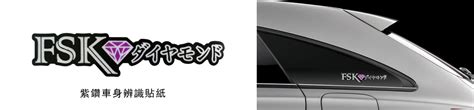 Fsk紫鑽系列 Fsk汽車大樓頂級隔熱紙 新泰光學有限公司