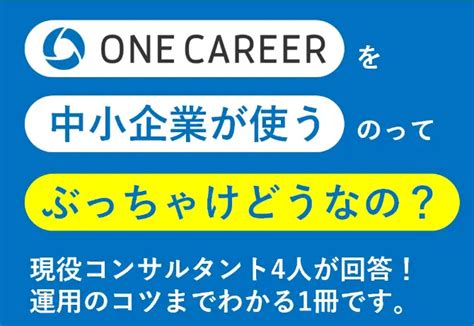 ONE CARRERを中小企業が使うのってぶっちゃけどうなの現役コンサルタント4人が回答運用のコツまでわかる1冊 株式会社カケハシ