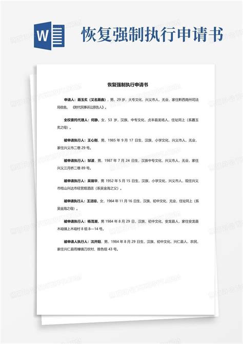 恢复强制执行申请书Word模板下载 编号lgyxpeyx 熊猫办公