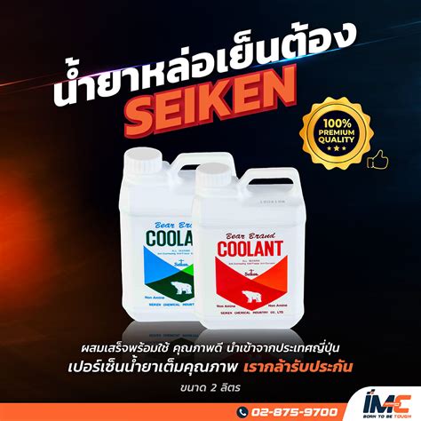 Imc Autoparts น้ำยาหล่อเย็นต้อง Seiken 💧 ️