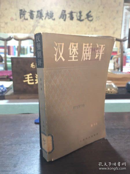 汉堡剧评 德 莱辛 著 孔夫子旧书网