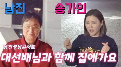 동반퇴근 남진송가인 대선배님과 함께 집에가요 ~성남 남진콘서트 4월15일 Youtube