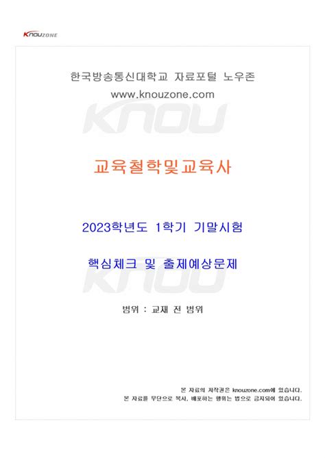 2023년 1학기 교육철학및교육사 기말시험 핵심체크 기말핵심체크문제집