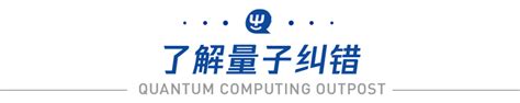 技术揭秘：如何构建量子纠错时代的实施路线图？quantum Error Correction Qec Csdn博客