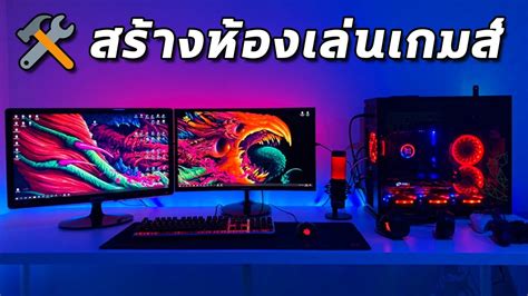 📷 สร้างห้อง And แต่งห้องเล่นเกมส์แบบเทพๆ Youtube