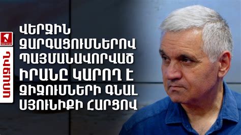 Վերջին զարգացումներով պայմանավորված Իրանը կարող է զիջումների գնալ