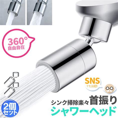 キッチンシャワーヘッド 2種切り替え 2個セット 蛇口シャワー 蛇口に取り付けるだけ 簡単取り付け 節水 ノズル 首振り 2モード 台所