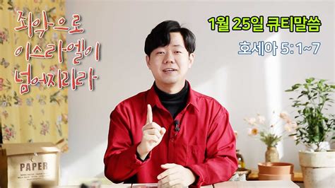 죄악으로 이스라엘이 넘어지리라[1월 25일 풍삶 송정민 간사] Youtube