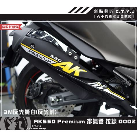 彩貼藝匠 Ak550 Premium 排氣管 拉線d002 3m反光貼紙 拉線設計 裝飾 機車貼紙 車膜 蝦皮購物