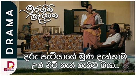දරැ පැටියාගේ මූණ දැක්කාම උන් හිටි තැන් නැතිව ගියා ඉරගිනි මද්දහන