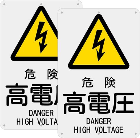 Jp Sicheng 2枚入り【危険 高電圧】 警告サインボード 屋外用ポリプロピレンpp標識・サイン 看板