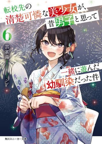 【kadokawa公式ショップ】転校先の清楚可憐な美少女が、昔男子と思って一緒に遊んだ幼馴染だった件6 本｜カドカワストア オリジナル特典
