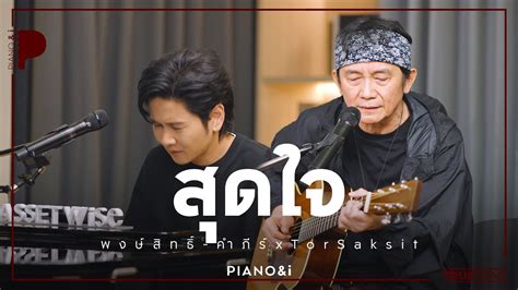 สุดใจ พงษ์สิทธิ์ คำภีร์ X Torsaksit Piano And I Live Youtube Music