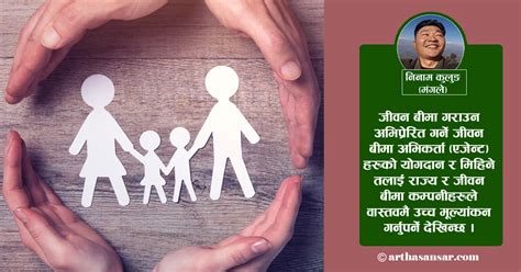 जीवन बीमा र अभिकर्ताहरुका दुःख Arthasansar