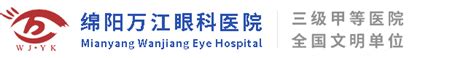 医院简介 医院概况 绵阳万江眼科医院【官方网站】