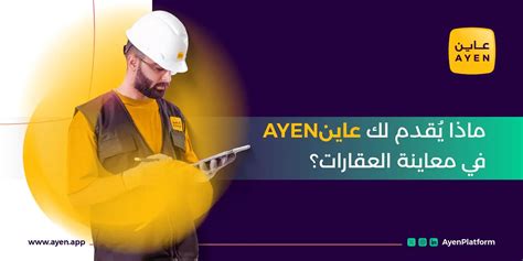 خطوات الحصول على تقرير فحص عقاري معتمد من شركة عاين مدونة عاين للفحص