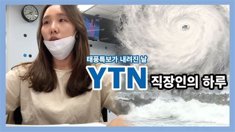 직장인 브이로그 방송국 브이로그⎜태풍특보가 내려진 날 Ytn 직장인의 하루⎜새벽 Cu씨유 편의점 아침 먹방과 추천 메뉴⎜방송 7년차가 하는 일 Youtube