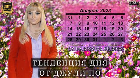 Тенденции дня от Джули По 28 августа 3 сентября 2023 АЛЬВАСАР