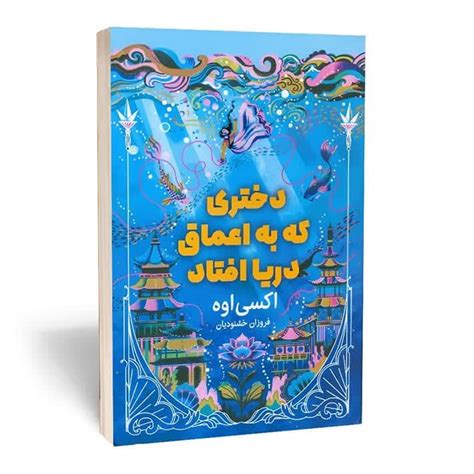قیمت و خرید کتاب دختری که به اعماق دریا افتاد اثر اکسی اوه نشر مجله