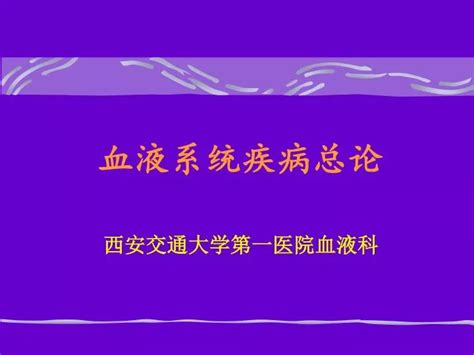 Ppt 血液系统疾病总论 Powerpoint Presentation Free Download Id4142426