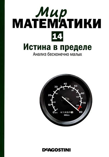 Мир математики Том 14 Антонио Дуран Истина в пределе Анализ