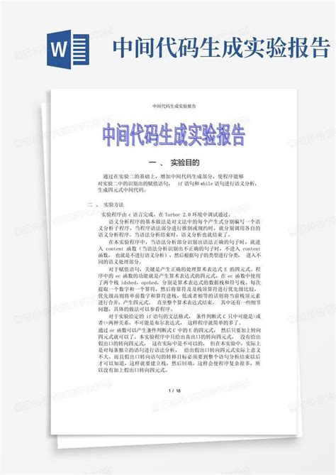 中间代码生成实验报告word模板下载编号lberpbew熊猫办公