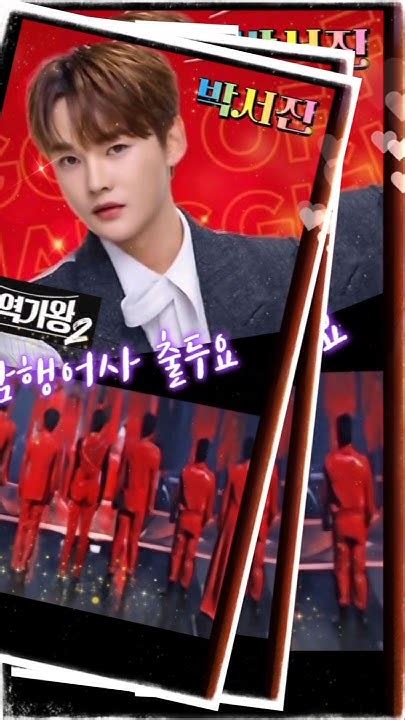 대국민응원투표1위🌹 박서진 현역가왕2 일등으로가는당신 살림남 👍💛👍 Youtube