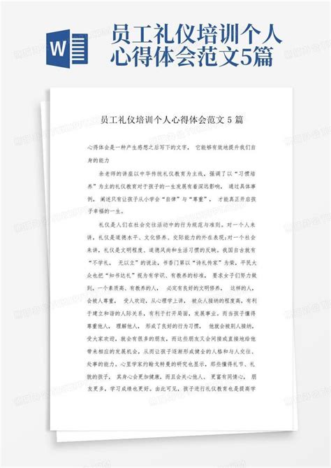 员工礼仪培训个人心得体会范文5篇 Word模板下载编号qozzkmmp熊猫办公