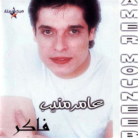 عامر منيب