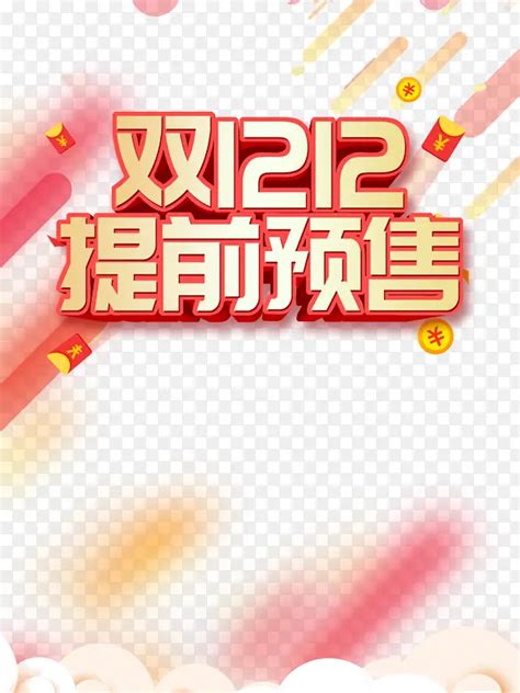 双十二双12提前预售金币红包祥云png图片素材下载图片编号qeggrwbm 免抠素材网