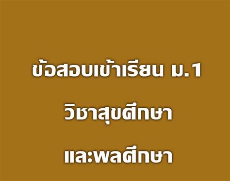 100ข้อสอบเข้า ม 1 และสอบปลายภาค ป 6 วิชาสุขศึกษาและพลศึกษา พร้อมเฉลยและ