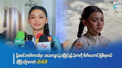 နို့ထမင်းဇာတ်ကားထဲမှာ အမေက နွားနဲ့အပြိုင်ရုန်းခဲ့တာကို စိတ်မကောင်းဖြစ