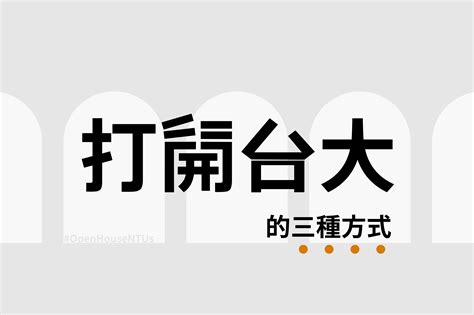 臺大社科院學生會 【打開台大 的三種方式】