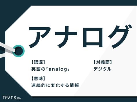 「アナログ」の意味とは？俗用の使われ方やデジタルとの違いを解説 Transbiz