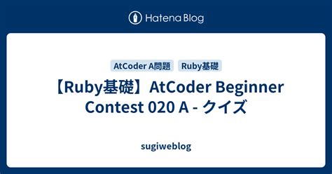 【ruby基礎】atcoder Beginner Contest 020 A クイズ Sugiweblog