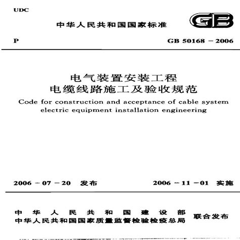 Gb50168 2006 电气装置安装工程 电缆线路施工及验收规范土木在线